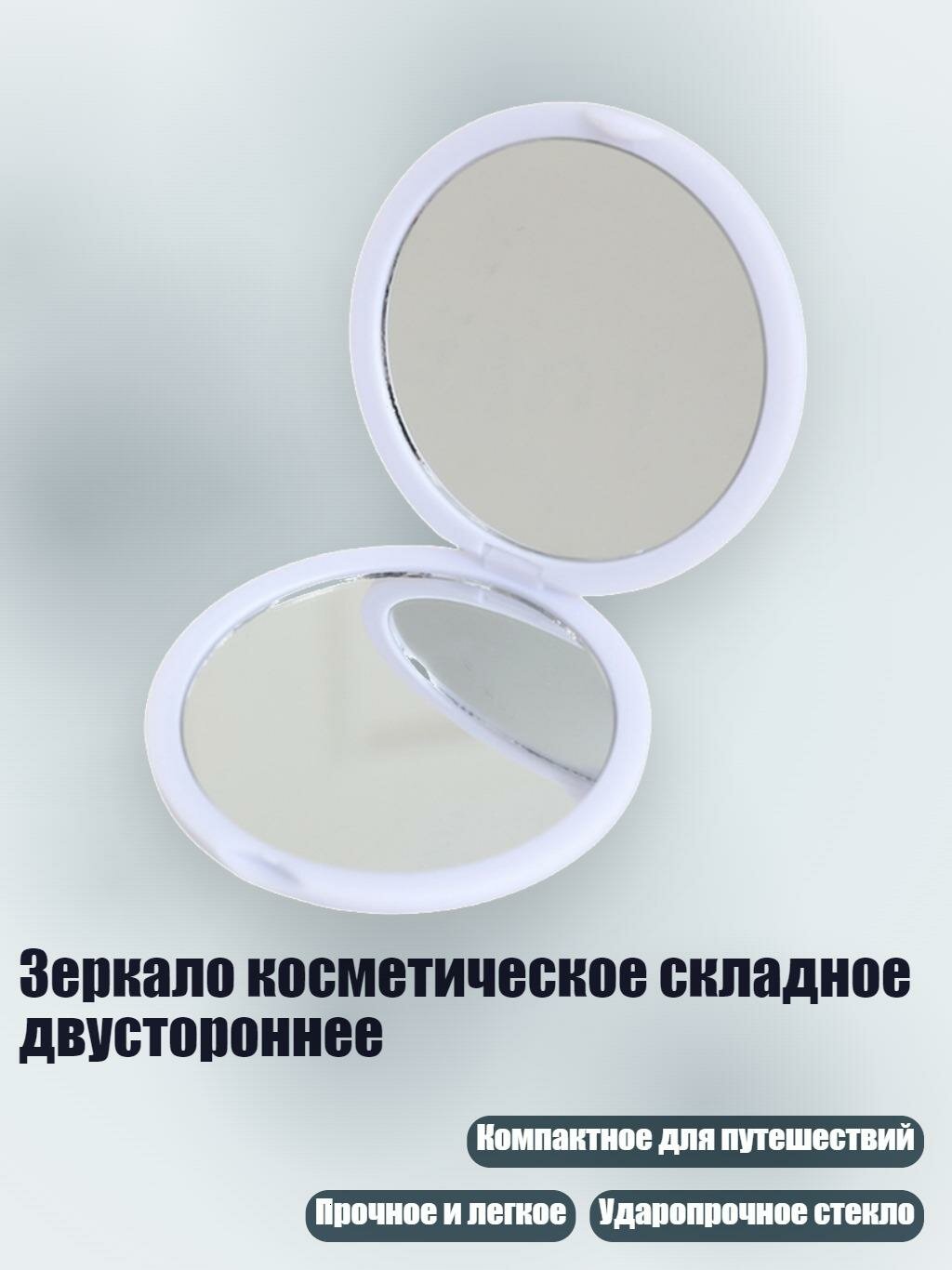 Зеркало косметическое складное двустороннее, Белый