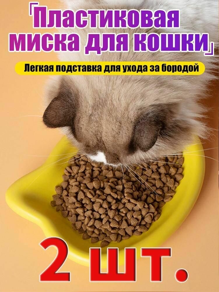 Пластиковая миска для кошек,2 шт.