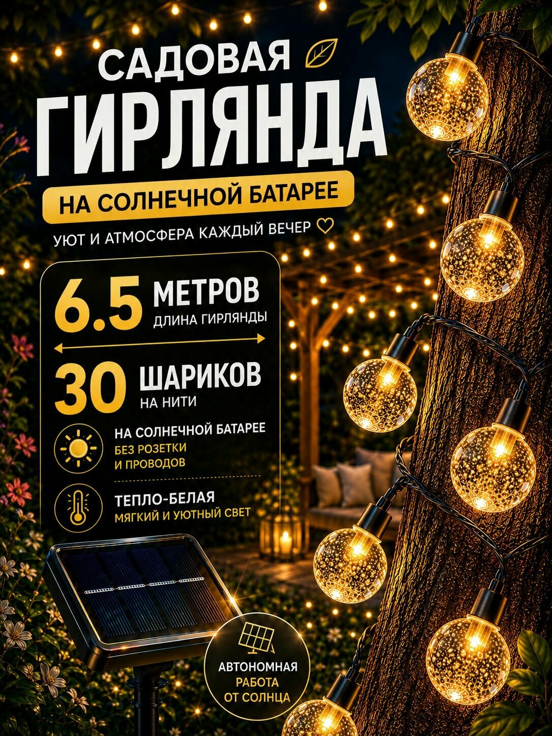 Гирлянда Шарики 30 ламп, 6,5 м на солнечной батарее, золотой уличная для сада декоративная