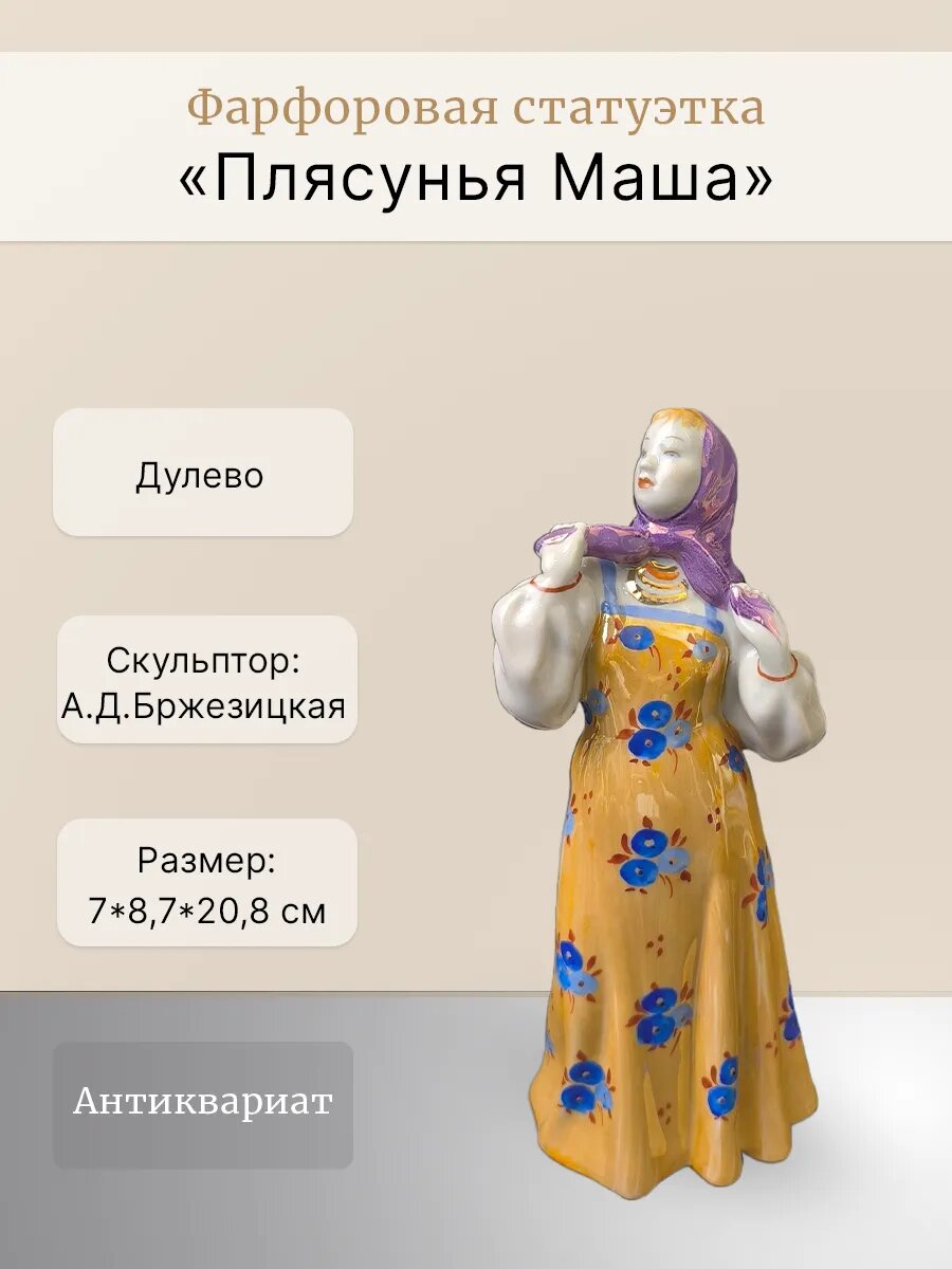 Антикварная фарфоровая статуэтка "Плясунья Маша" (Дулёво)