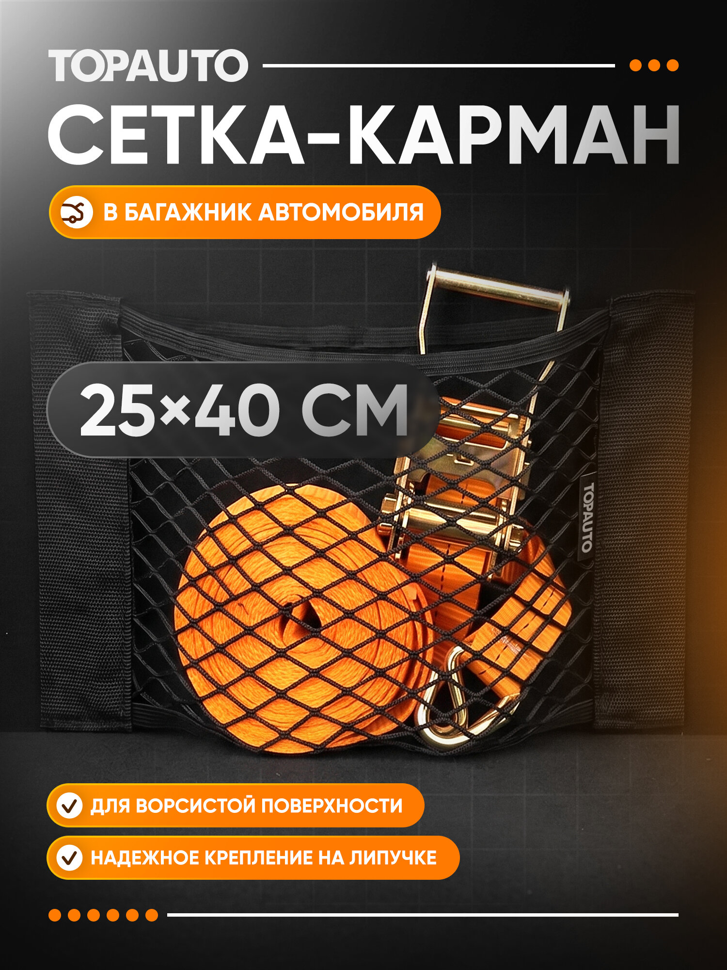 Сетка в багажник авто 25х40 см, фиксатор багажный на липучке