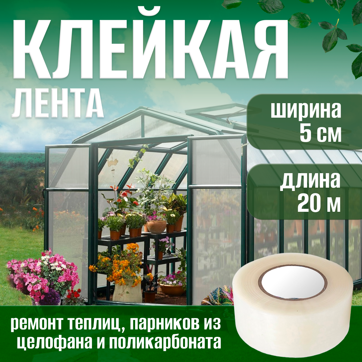 Скотч тепличный 5 см х 20 м, толщина 150 мкм, клейкая лента для ремонта плёнки, парника, поликарбоната / мамбамаг
