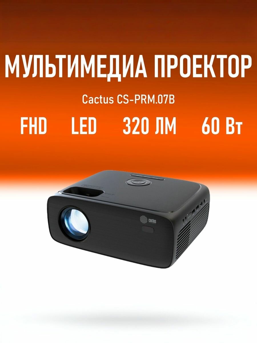 Мультимедиа проектор Cactus CS-PRM.07B. WUXGA/Full HD/LCD 3200Lm LS/320Lm ANSI (1920x1080) 1500:1