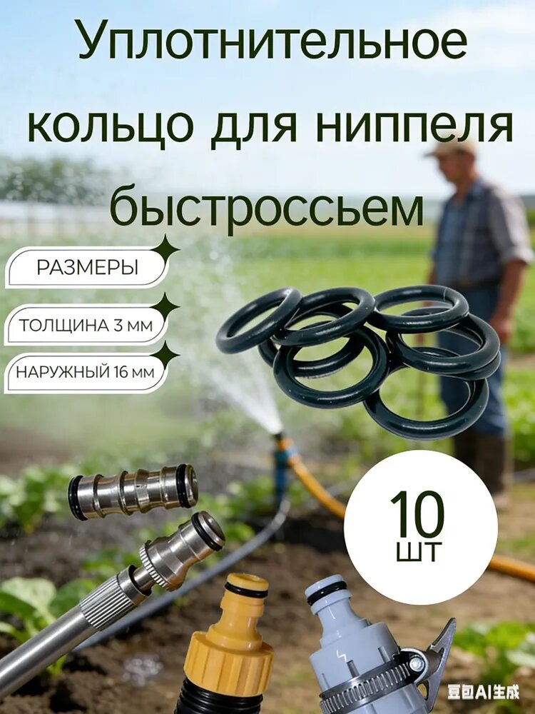 Уплотнительное кольцо для садовых быстросъемных соединителей шлангов, 10шт.