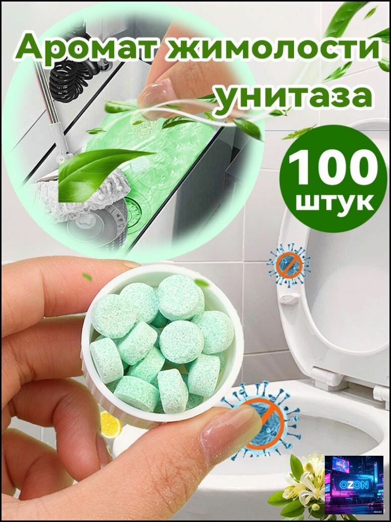 Эксклюзивные таблетки для чистки унитаза, 100 штук, аромат жимолости