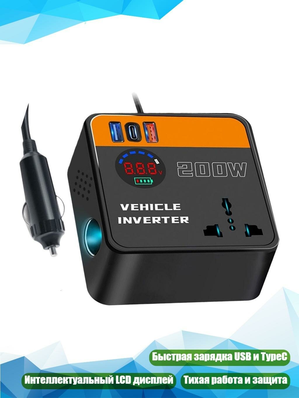 Автомобильный преобразователь напряжения 200W с 2 USB и Type-C