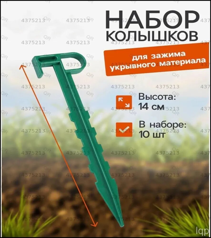 Колышек, скоба садовые140 х 80мм, Пластик, 10 шт