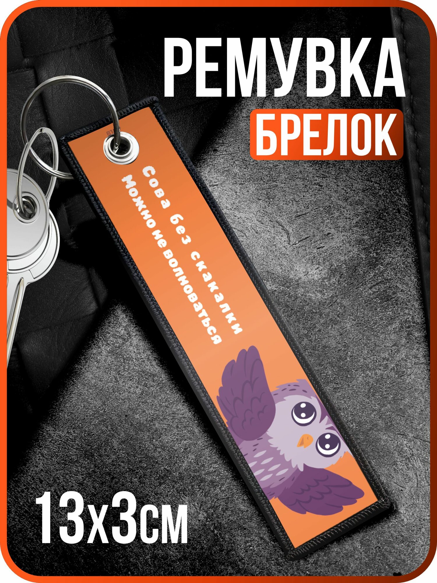 Брелок