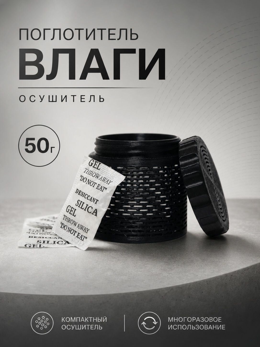 Влагопоглотитель, контейнер с силикагелем, универсальный, осушитель воздуха 50г, черный