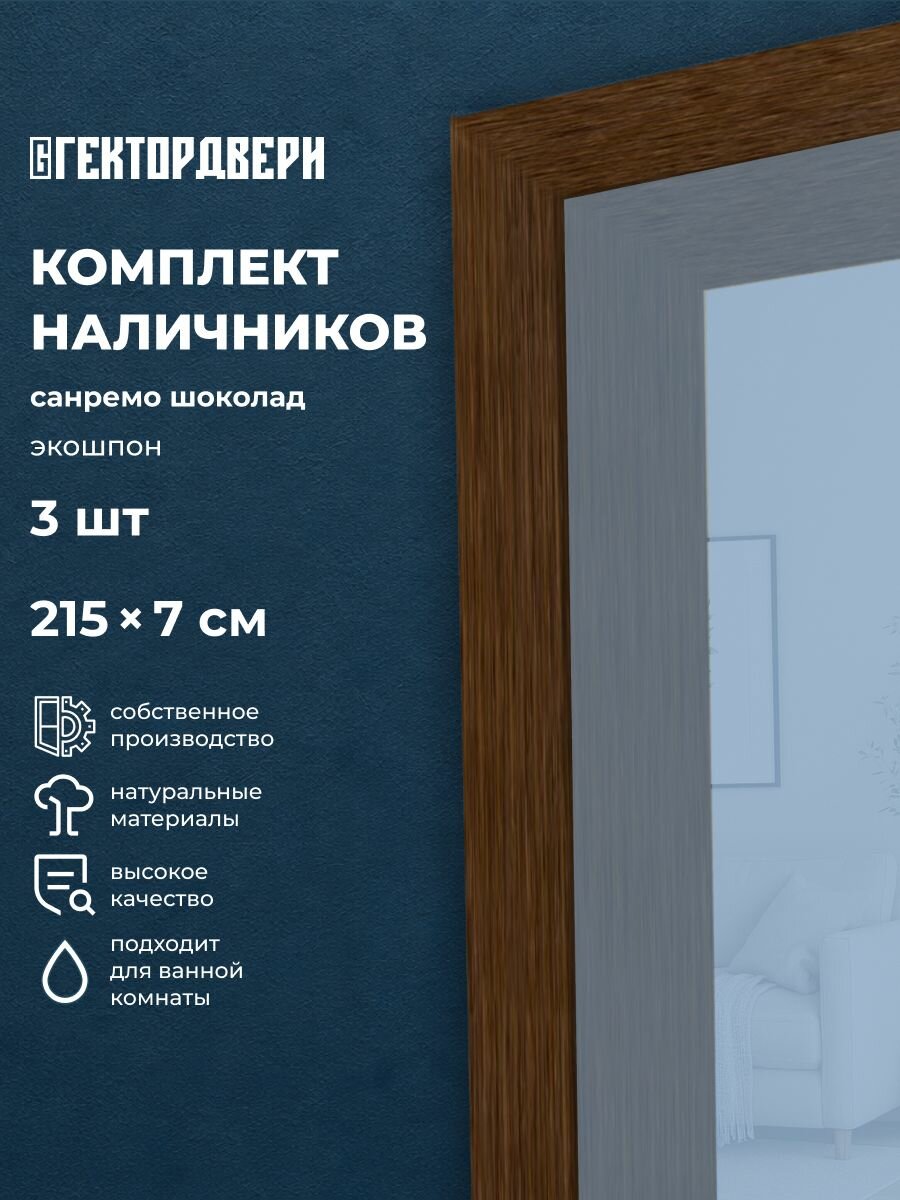 Наличники телескопические для межкомнатных дверей, Экошпон, цвет Санремо шоколад, 70х2150 мм, комплект 3 шт.