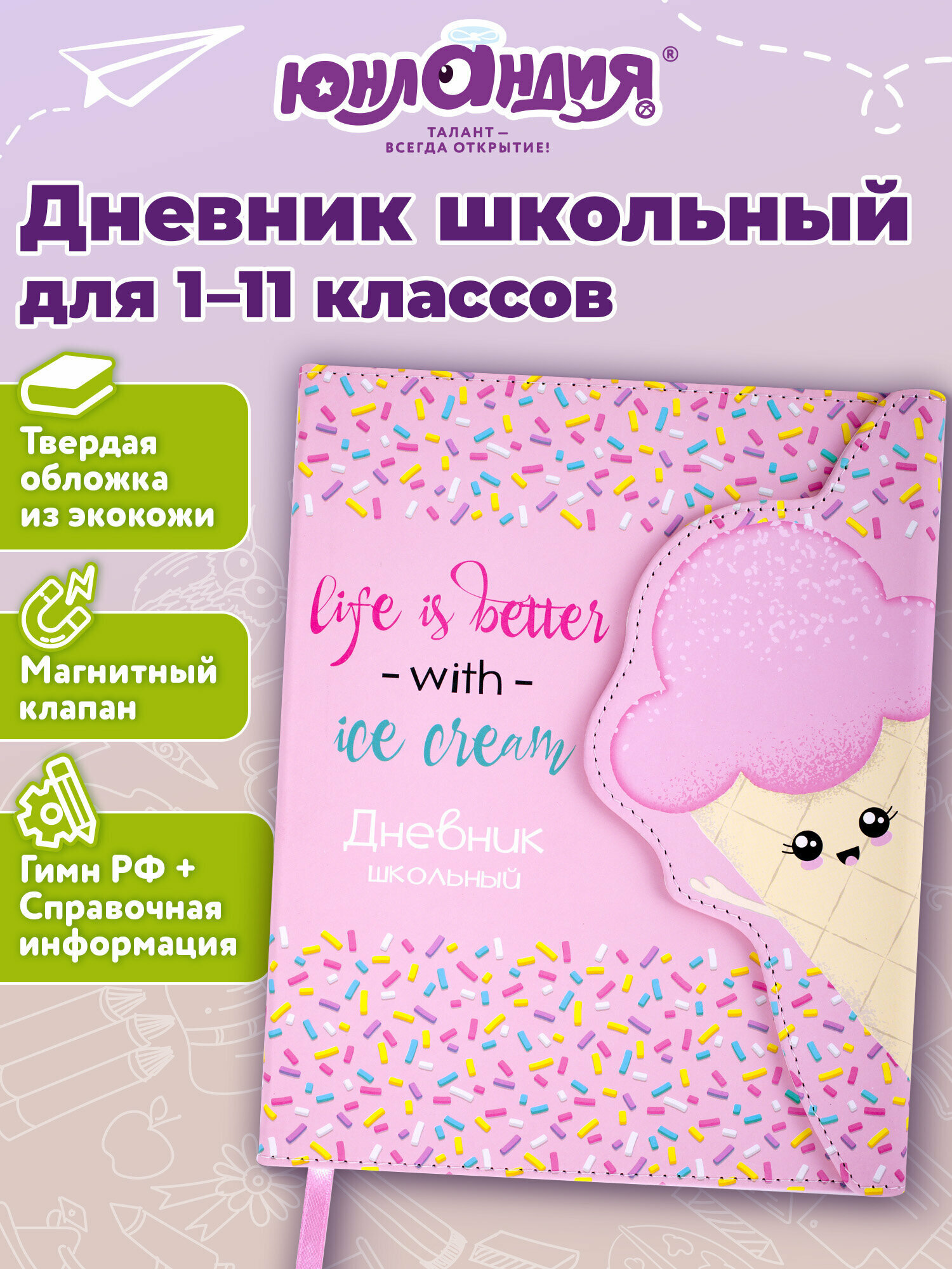 Дневник 1-11 класс 48л, обложка кожзам (твердая), магнитный клапан, юнландия, Мороженка, 106184