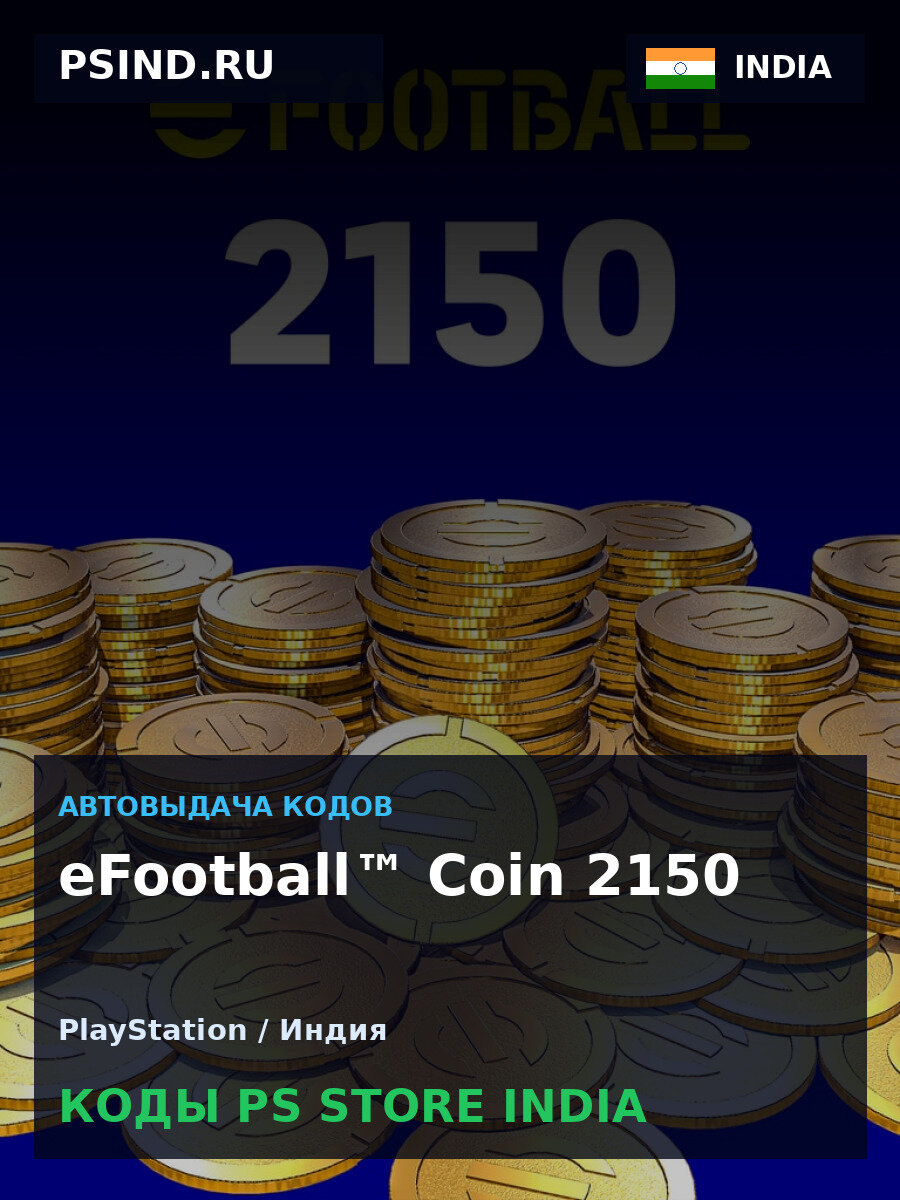 EFootball™ Coin 2150 PS5 — PlayStation Store Индия, цифровая версия