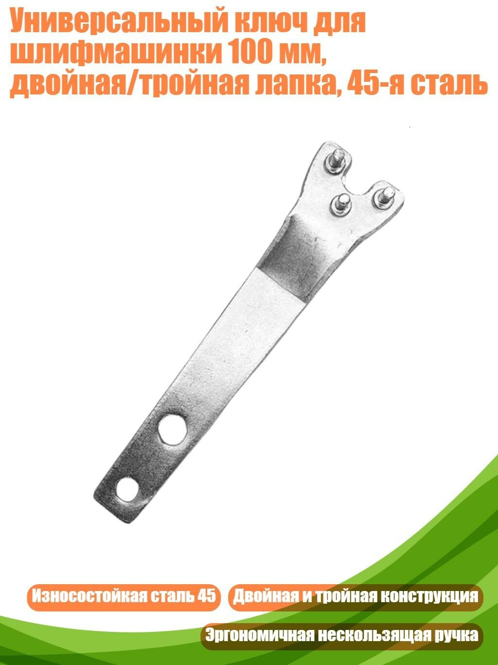Универсальный ключ для шлифмашинки 100 мм, двойная/тройная лапка, 45-я сталь, 3 Гаечный ключ с зажимом