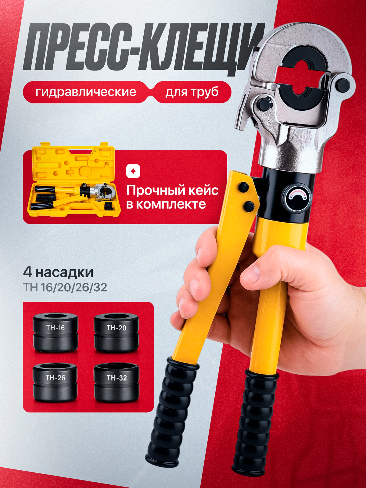 Пресс-клещи гидравлические для труб Eisenwerg, TH-16, 20, 26, 32