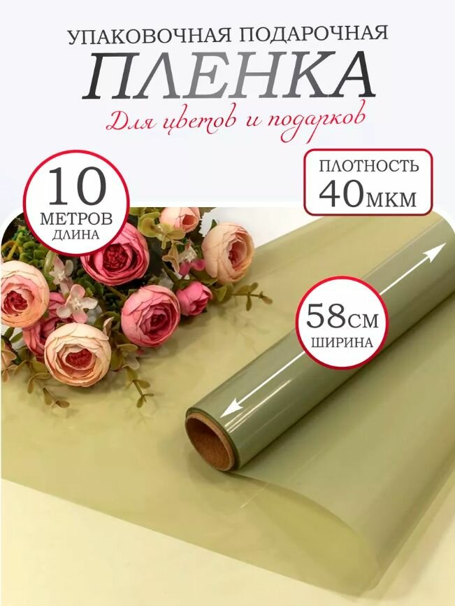 Пленка для цветов и подарков, рулон 0.58х10м. 40мкм. Прозрачная