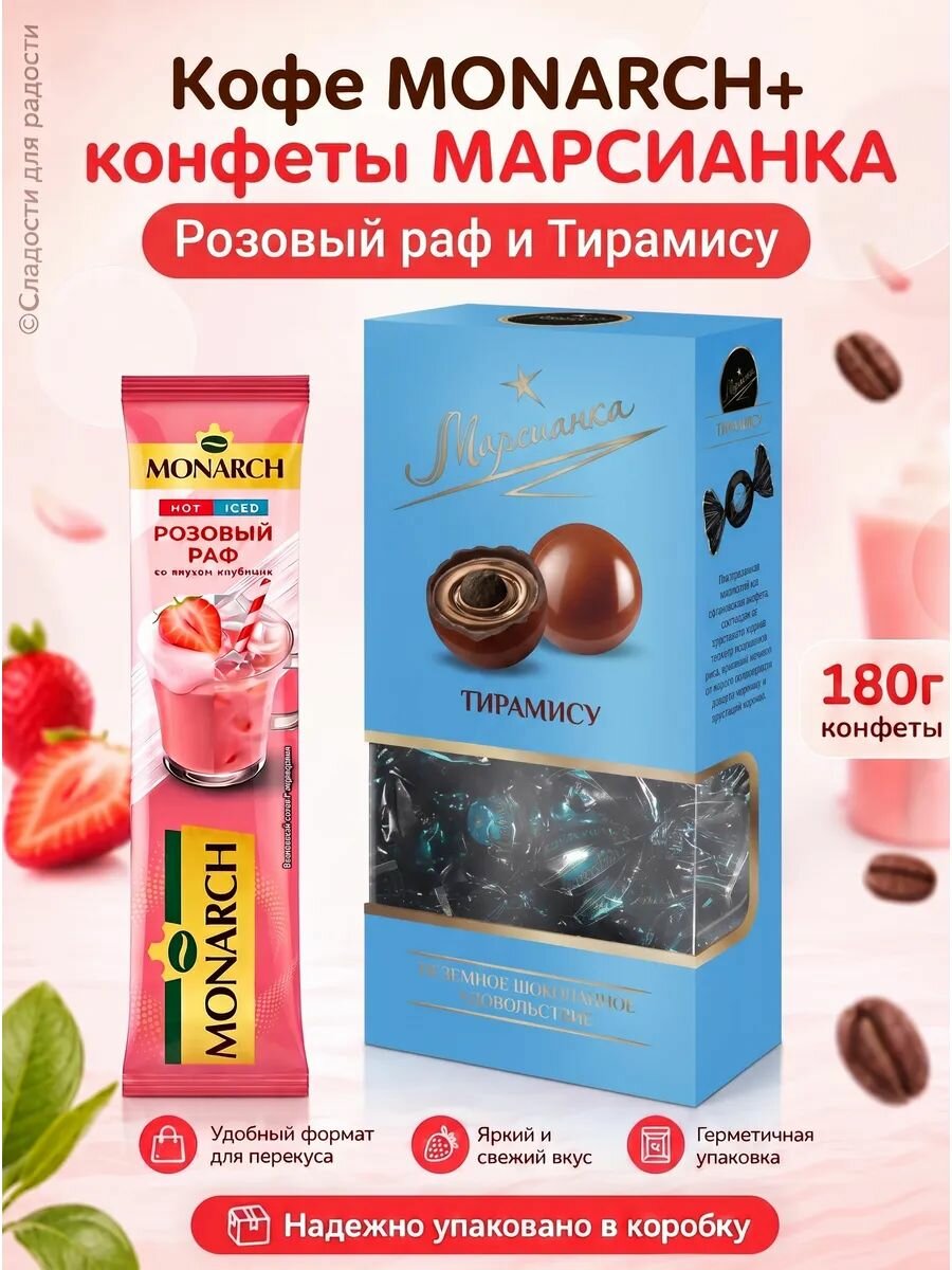 Кофе Monarch Розовый Раф 1 шт, Марсианка Тирамису 180г