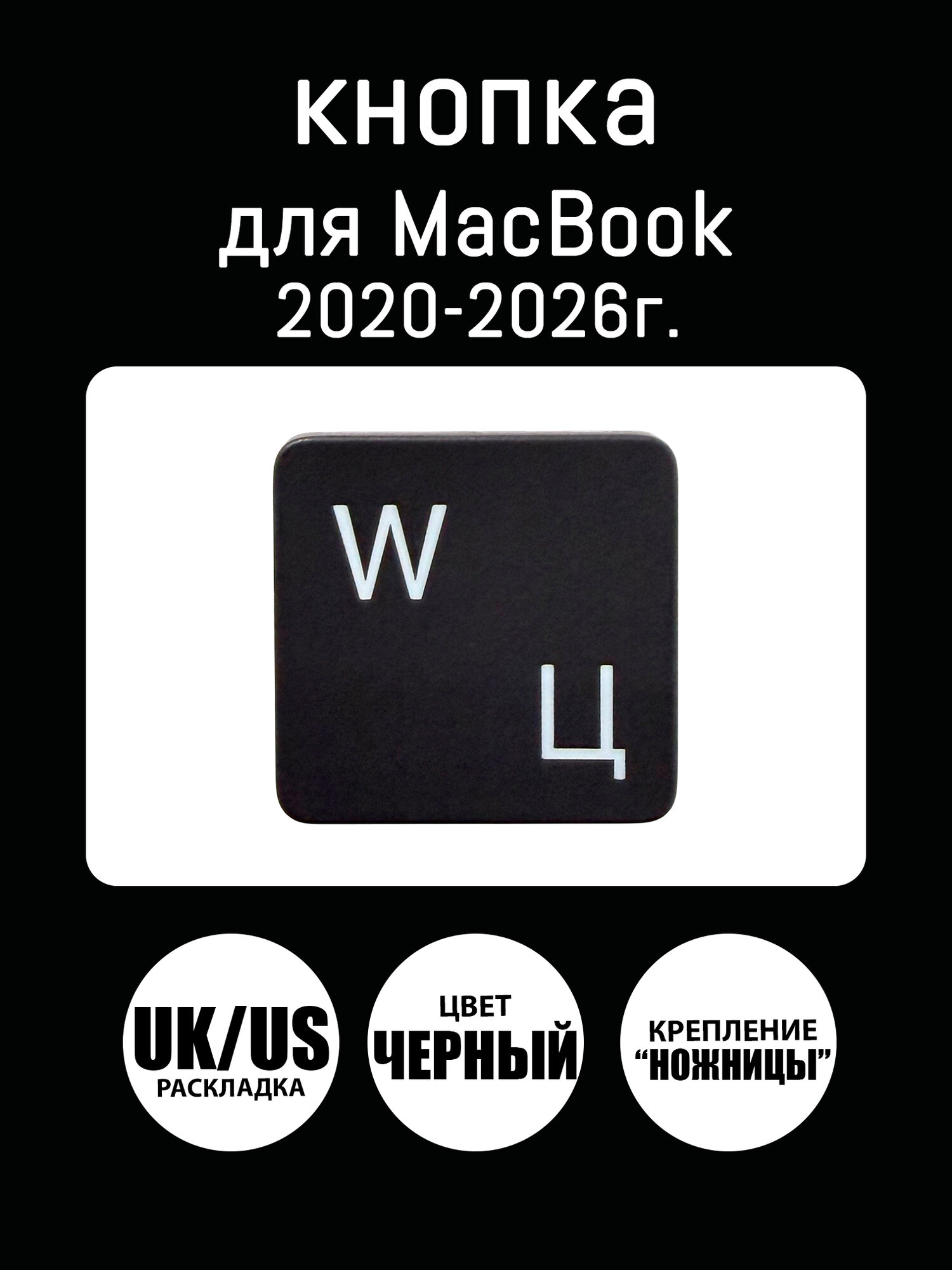 Клавиша, кнопка "W/Ц" для MacBook Air 13, 15 / MacBook Pro 13, 14, 16, M1 M2 M3 M4 M5 2020-2026, UK/US, Черный