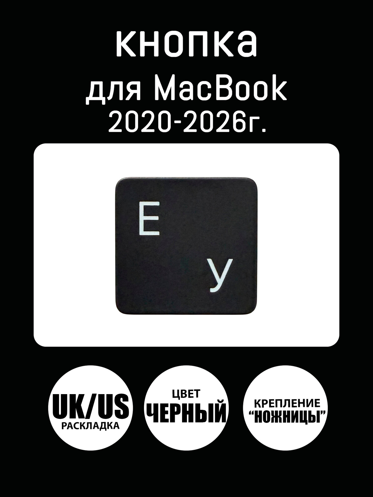 Клавиша, кнопка "E/У" для MacBook Air 13, 15 / MacBook Pro 13, 14, 16, M1 M2 M3 M4 M5 2020-2026, UK/US, Черный