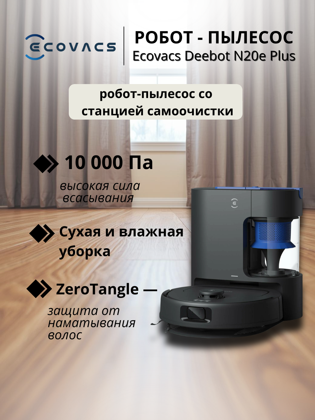 Робот-пылесос Ecovacs Deebot N20e Plus, со станцией (YDLX11-3), черный
