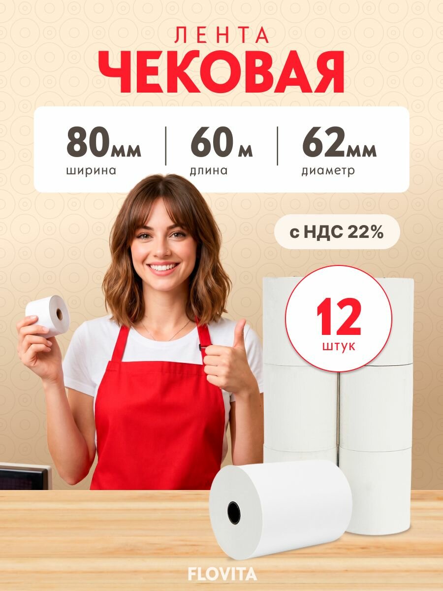 Чековая лента 80 мм, длина 60 м, белая из термобумаги для кассы, терминалов, онлайн-касс, комплект 12 штук термобумага кассовая лента рулон для ККМ