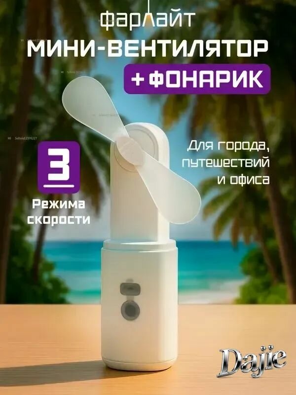 Портативный вентилятор Вентилятор_портативный_SKU-8173_ob_mPO-h, белый