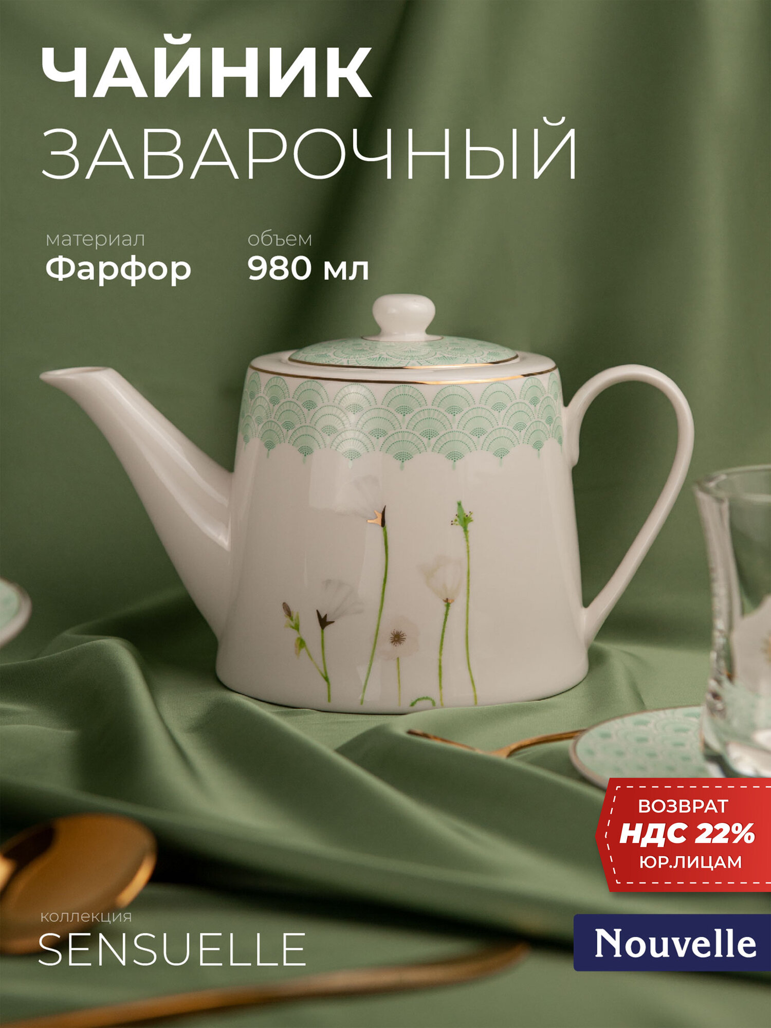 Чайник заварочный Sensuelle, объем 980 мл, 23х13х13 см, фарфор, Nouvelle
