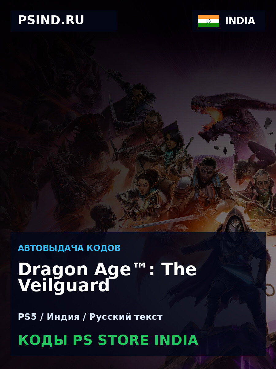 Dragon Age™: The Veilguard PS5 — PlayStation Store Индия, цифровая версия