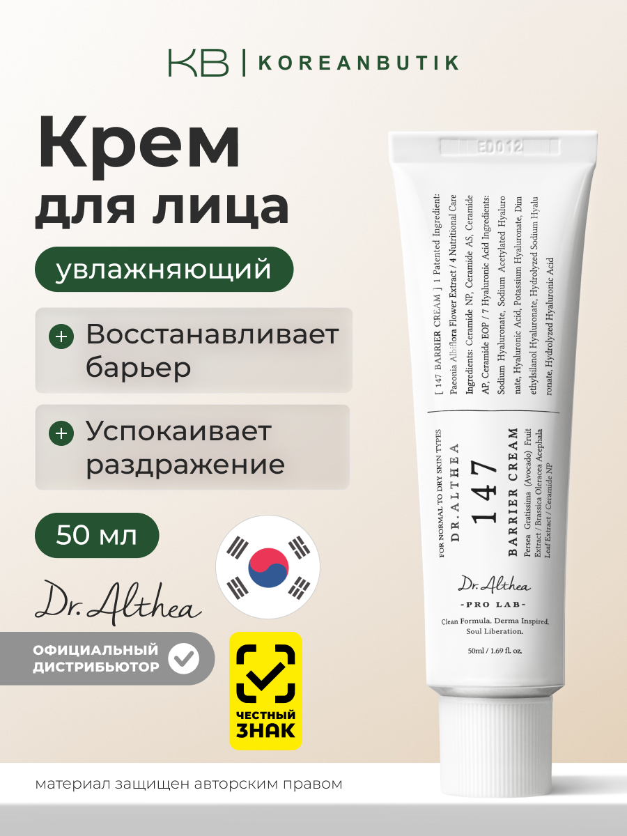 Крем для лица с церамидами | Dr.Althea 147 Barrier Cream 50ml