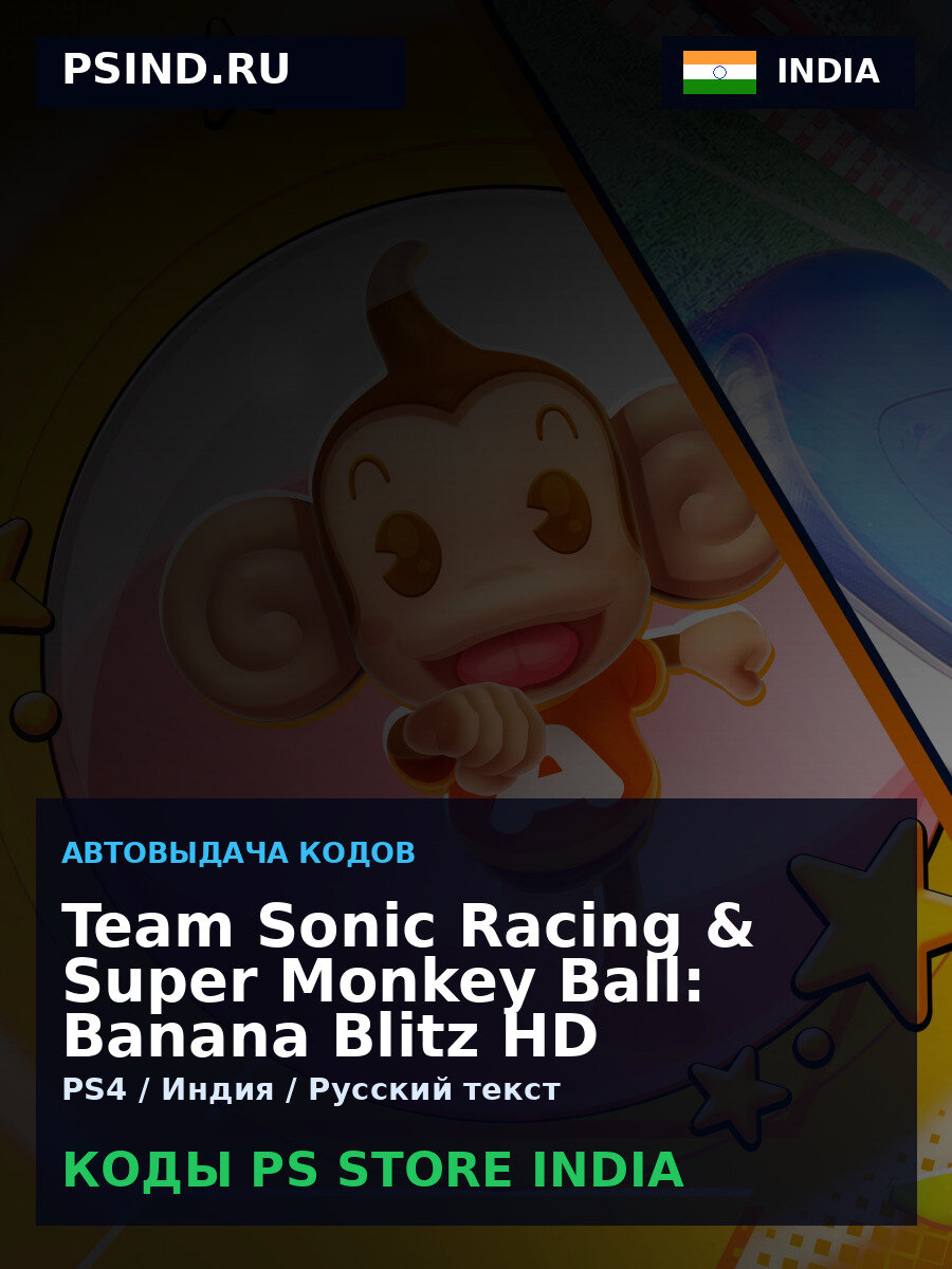 Team Sonic Racing & Super Monkey Ball: Banana Blitz HD PS4 — PlayStation Store Индия, цифровая версия