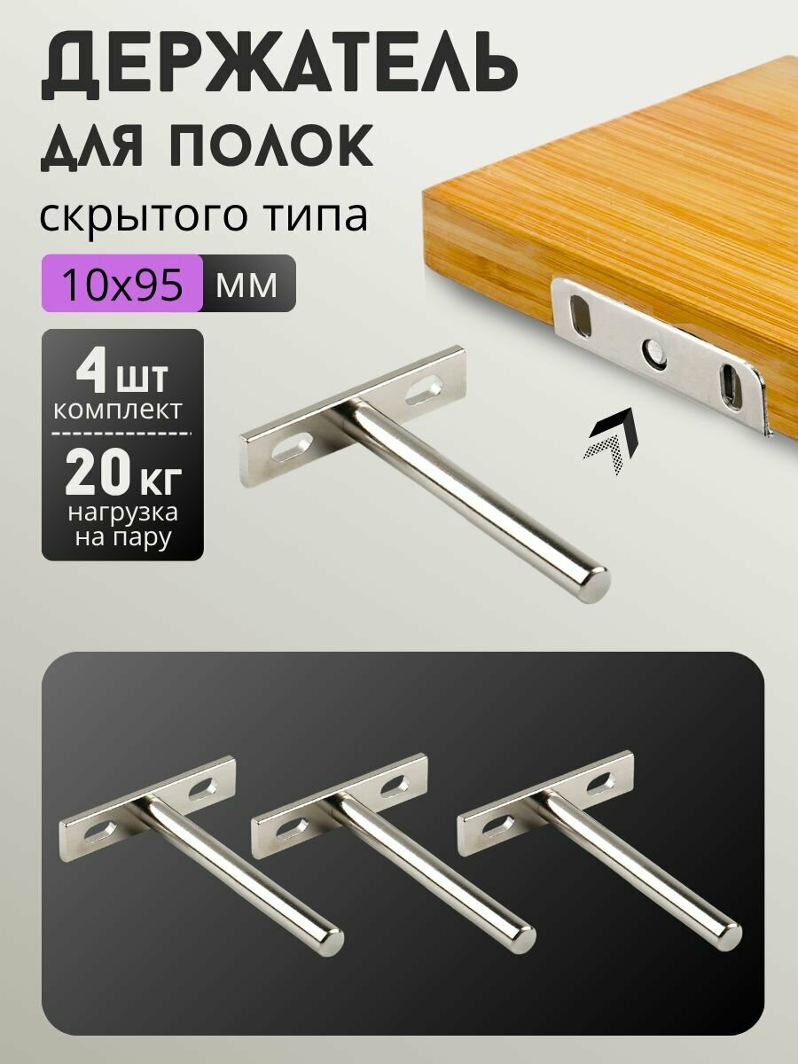 Полкодержатель мебельный скрытого типа/Держатель для полок 10x95 mm, 4 шт.