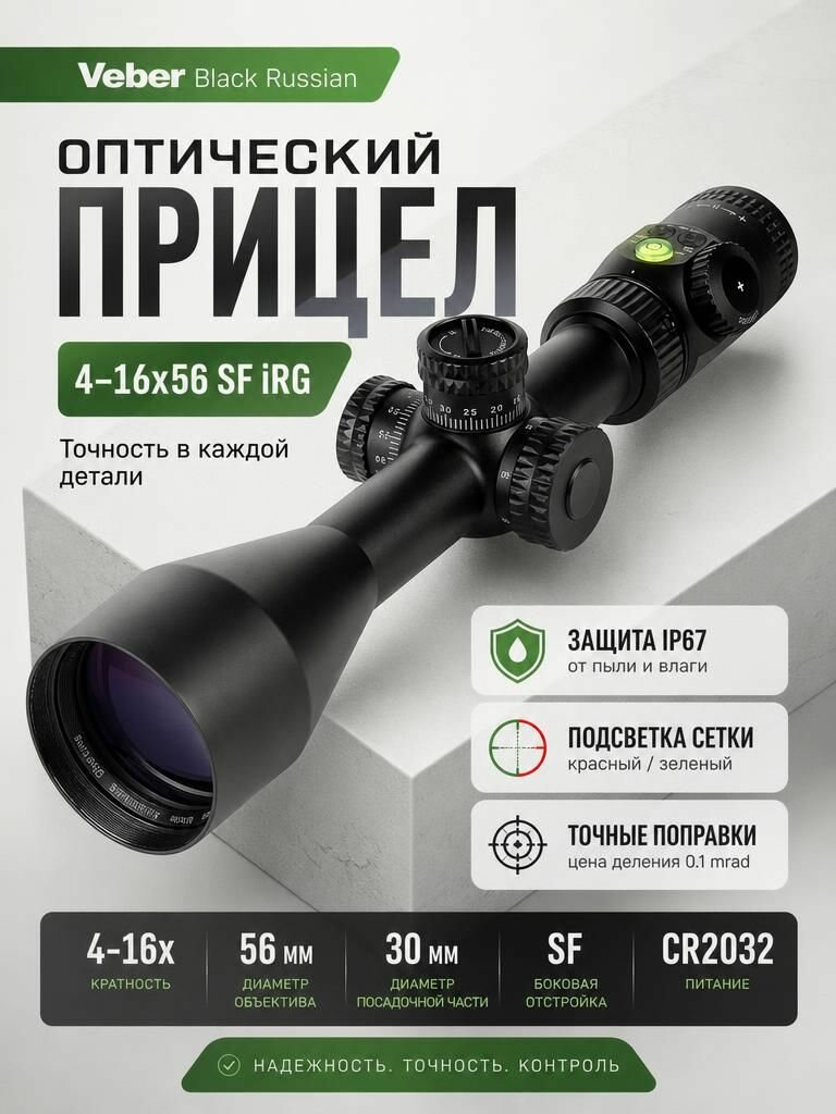 Оптический прицел Veber Black Russian 4-16x56 SF iRG кратность 4 16х, зеленая/красная подсветка
