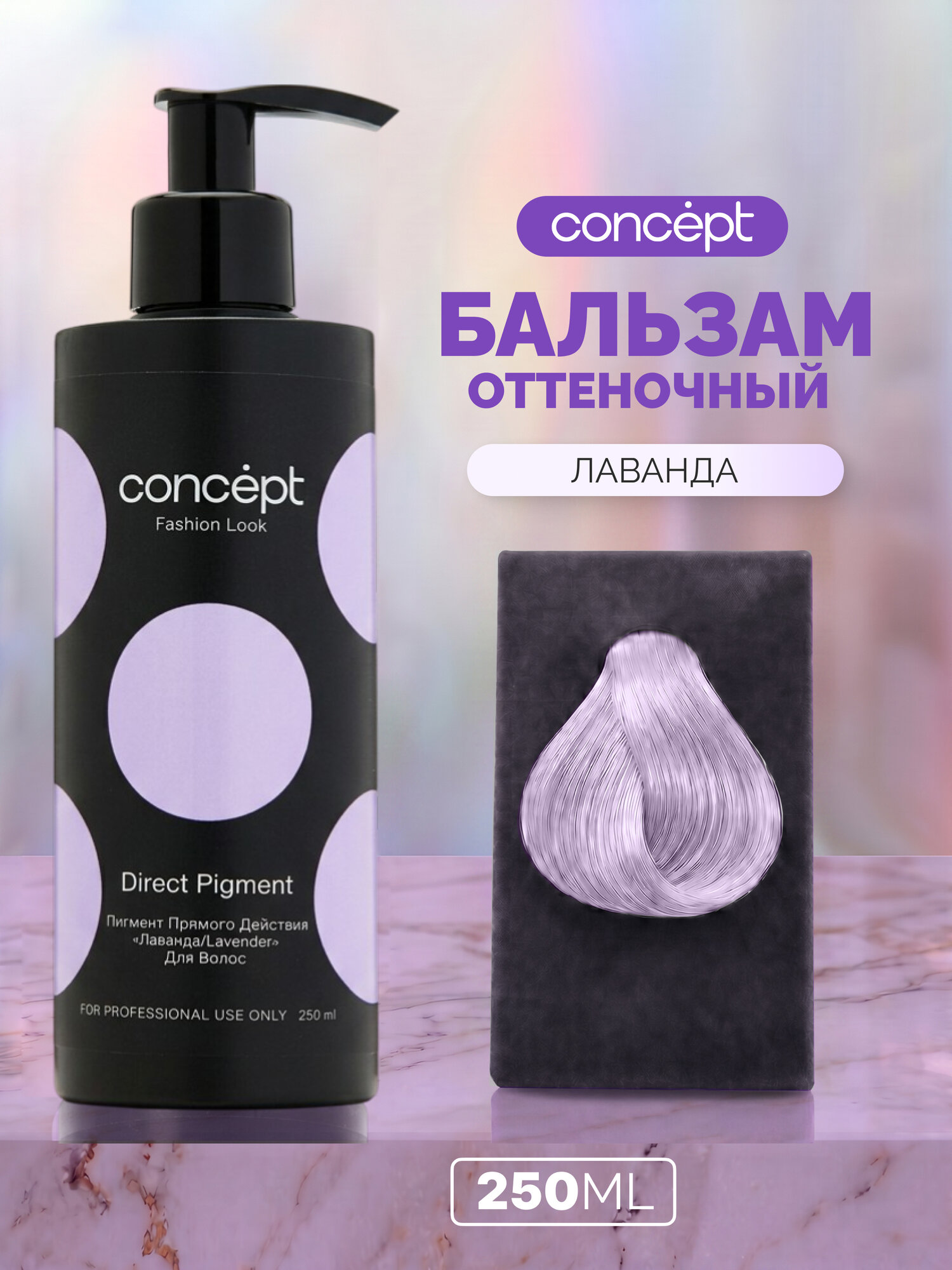 Оттеночный бальзам для волос Concept Direct Pigment Fashion Look, Краска для волос 250 мл Лаванда