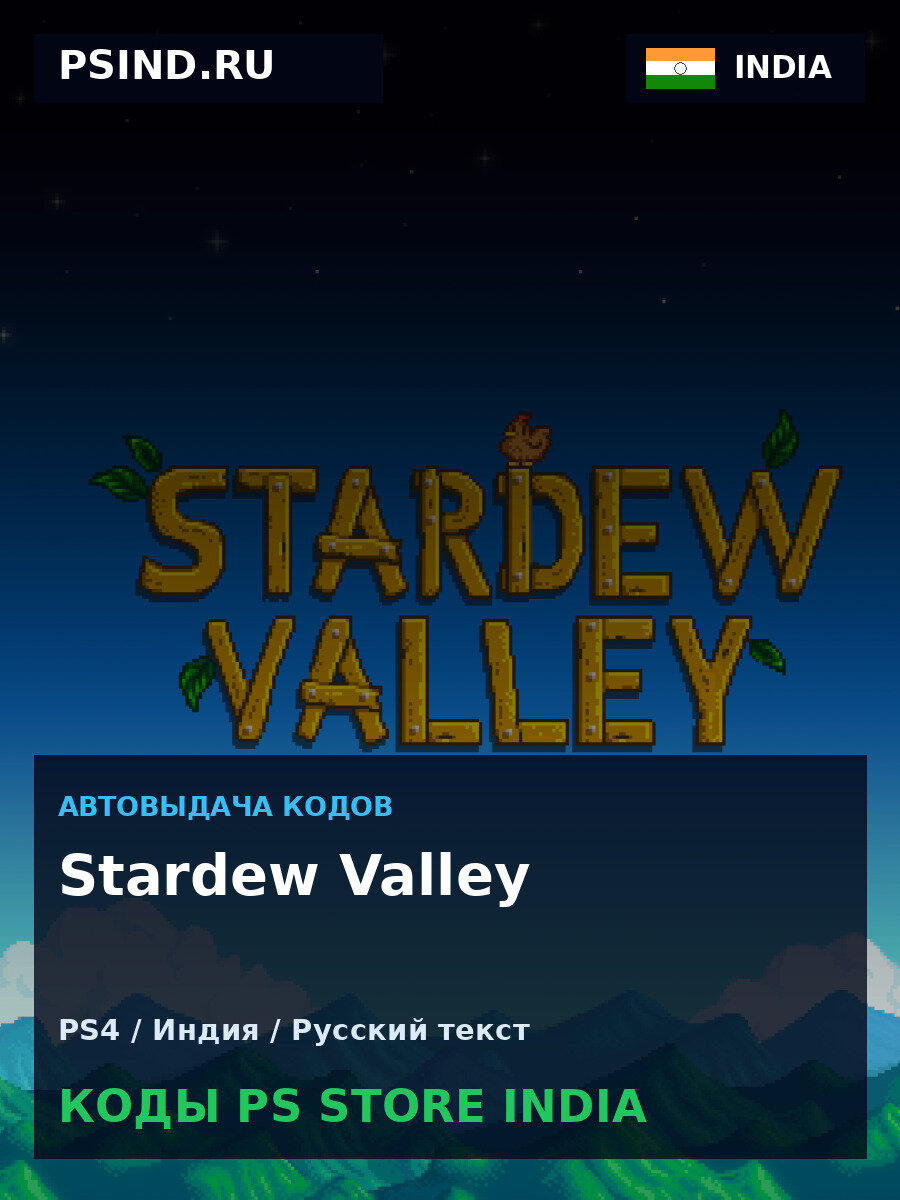 Stardew Valley PS4 — PlayStation Store Индия, цифровая версия