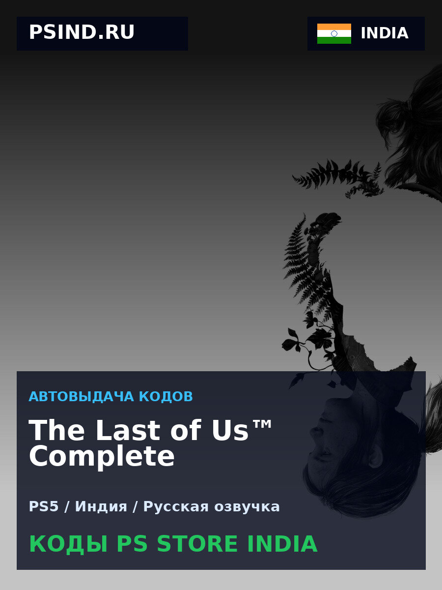 The Last of Us™ Complete PS5 — PlayStation Store Индия, цифровая версия