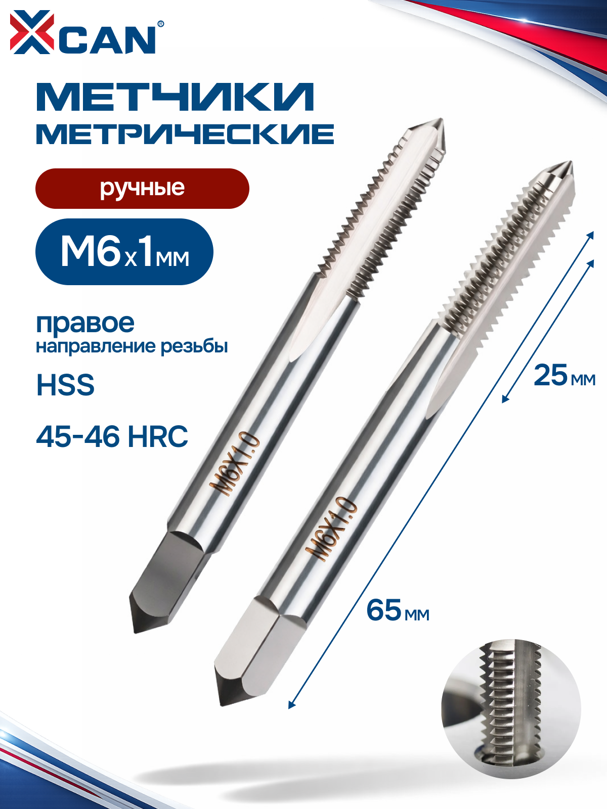 Набор ручных метчиков XCAN M6×1 мм, правая метрическая резьба, HSS, 2 шт, для нарезания внутренней резьбы по металлу