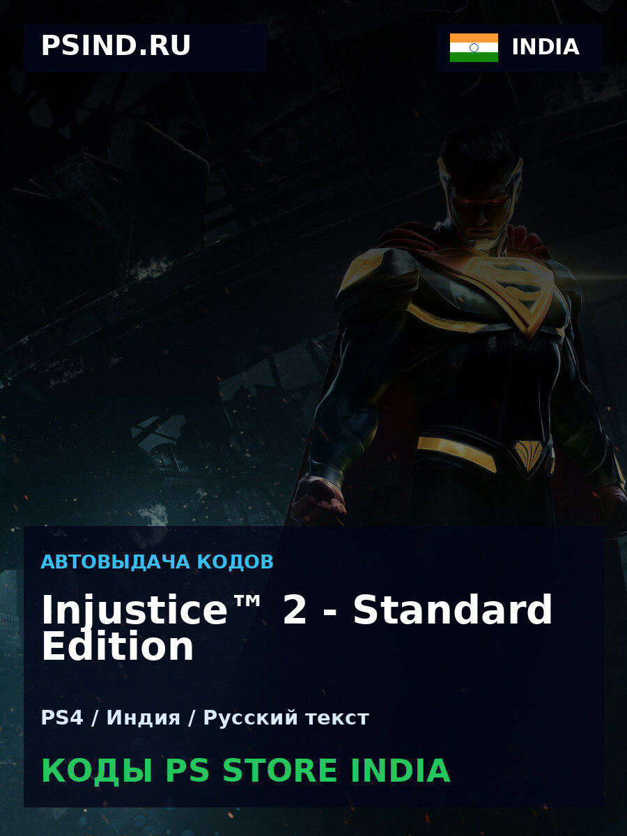 Injustice™ 2 - Standard Edition PS4 — PlayStation Store Индия, цифровая версия