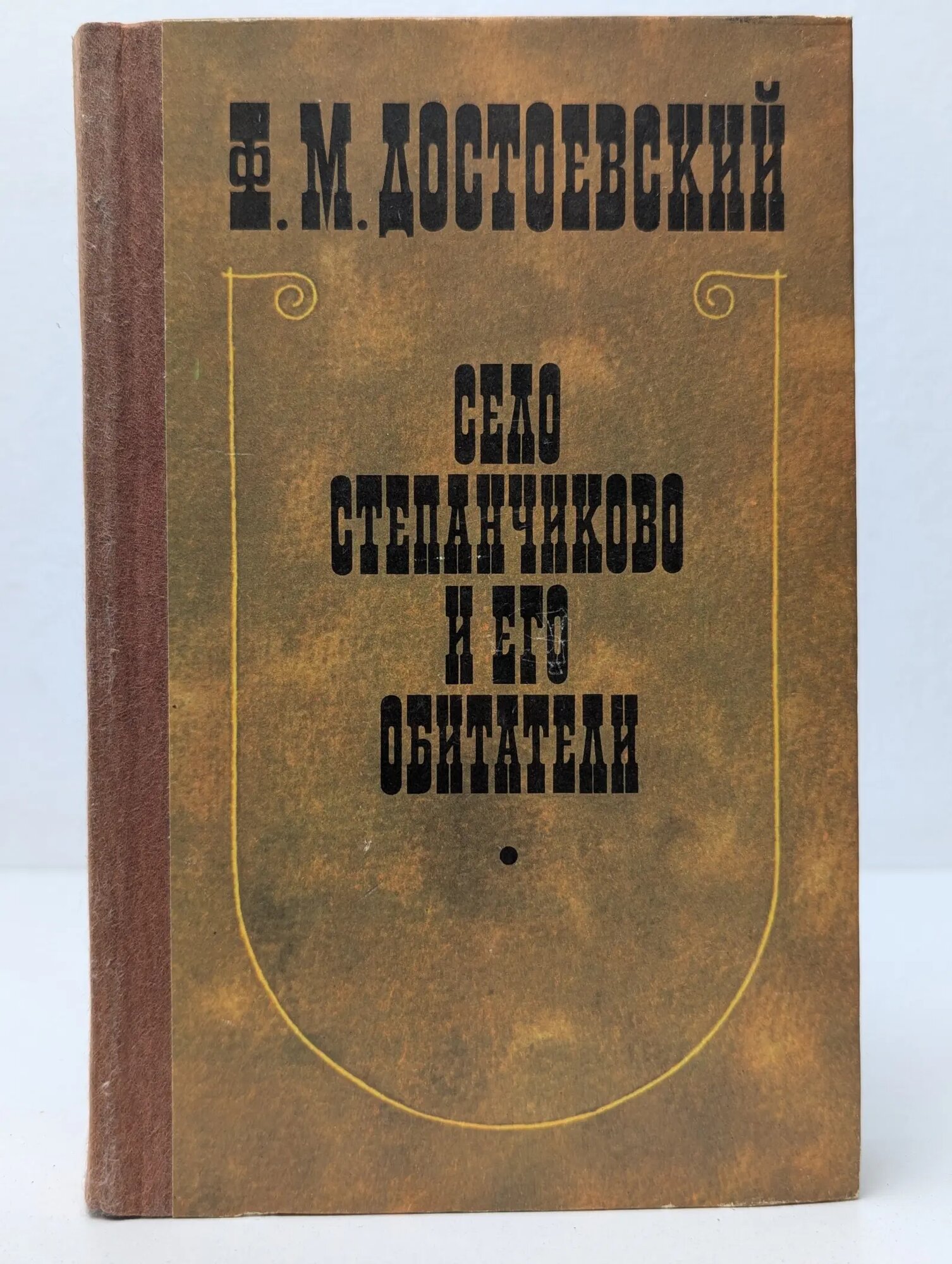 Село Степанчиково и его обитатели Достоевский Федор Михайлович 1986