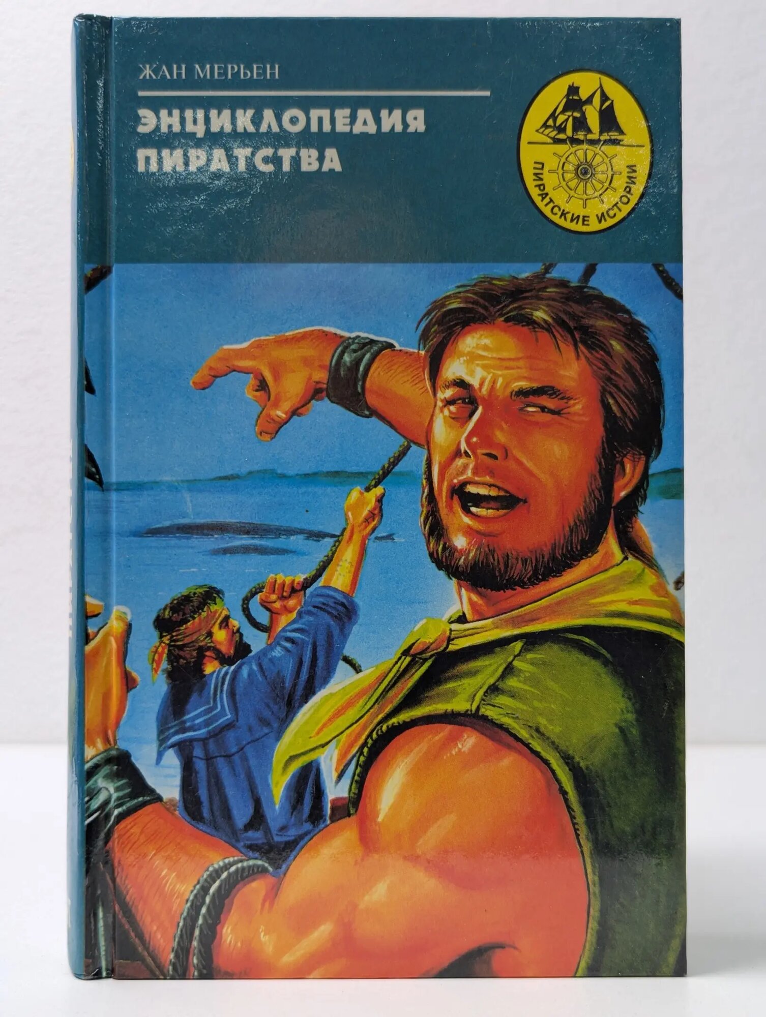 Пиратские истории. Энциклопедия пиратства Мерьен Жан 1999