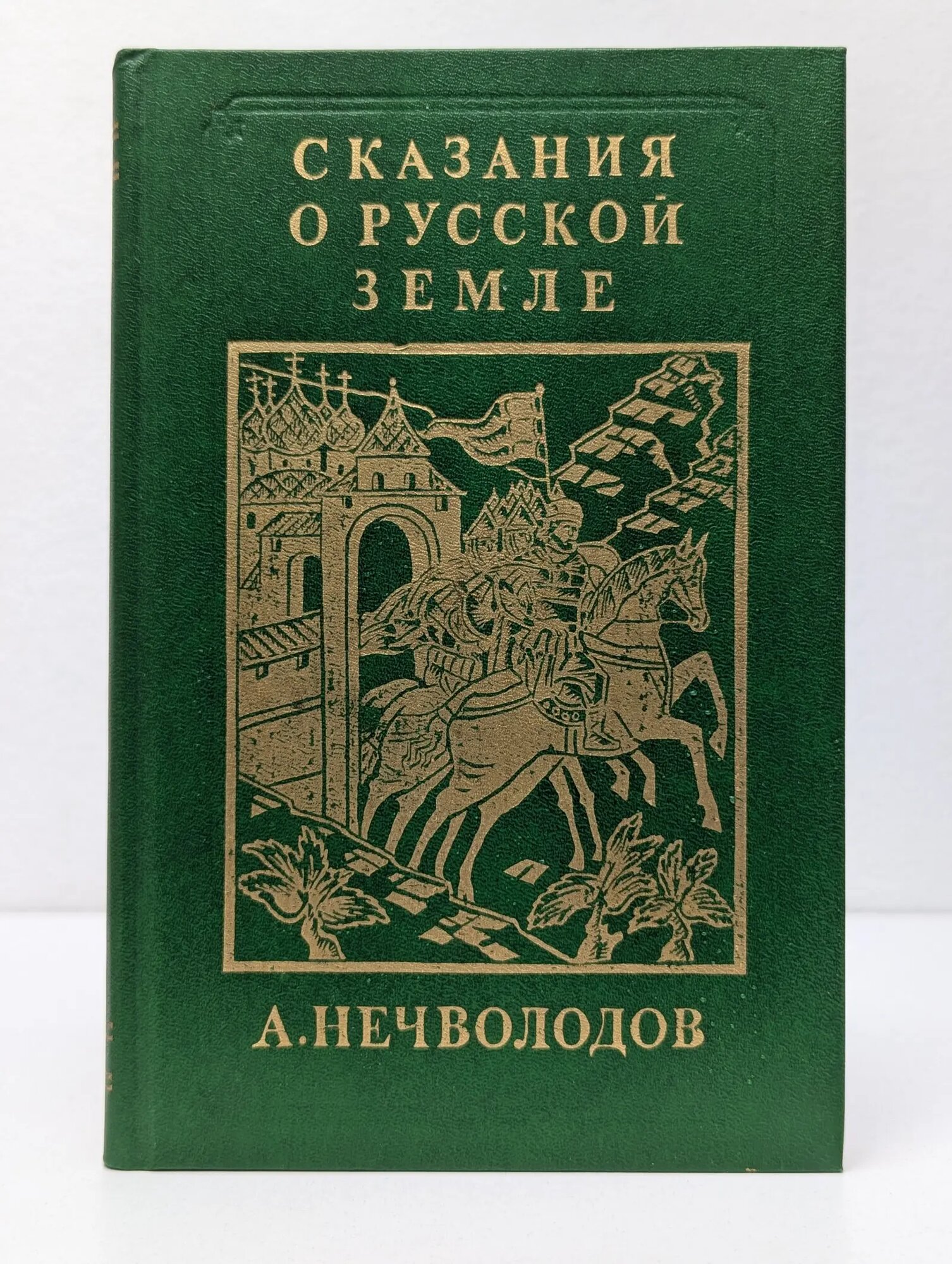 Сказания о Русской Земле. В 4 книгах. Книга 1 Нечволодов Александр Дмитриевич 1991