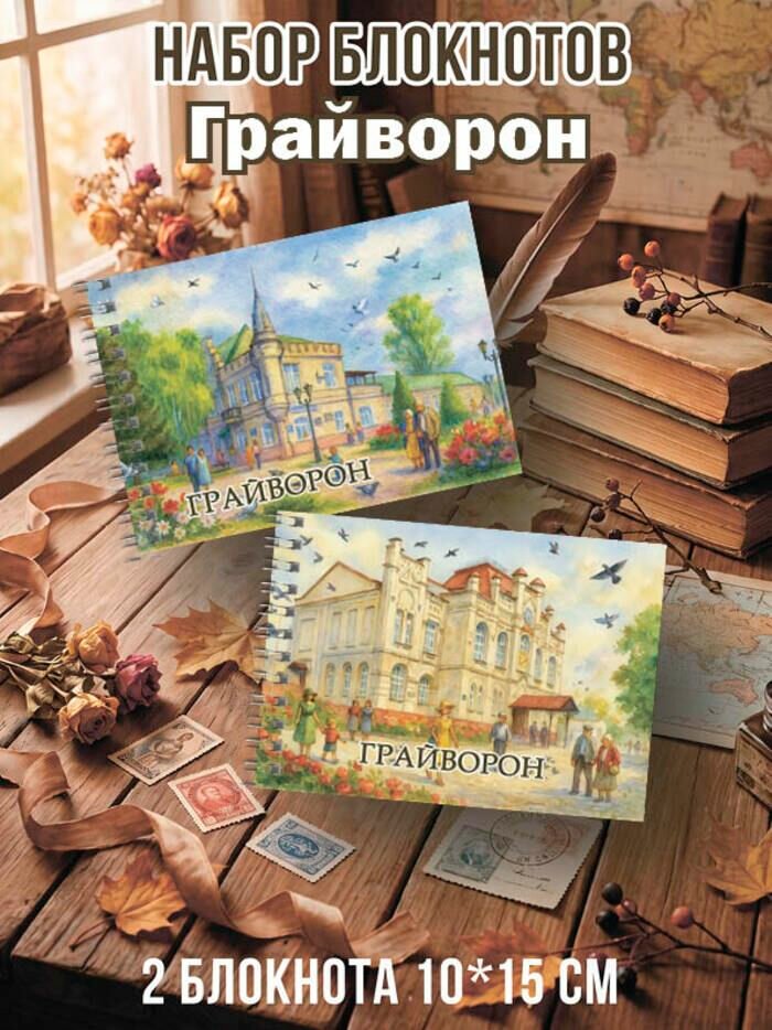 Набор блокнотов 2 шт 10х15 см Грайворон