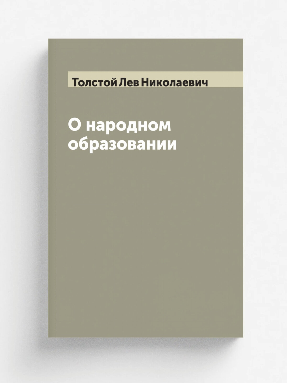 О народном образовании