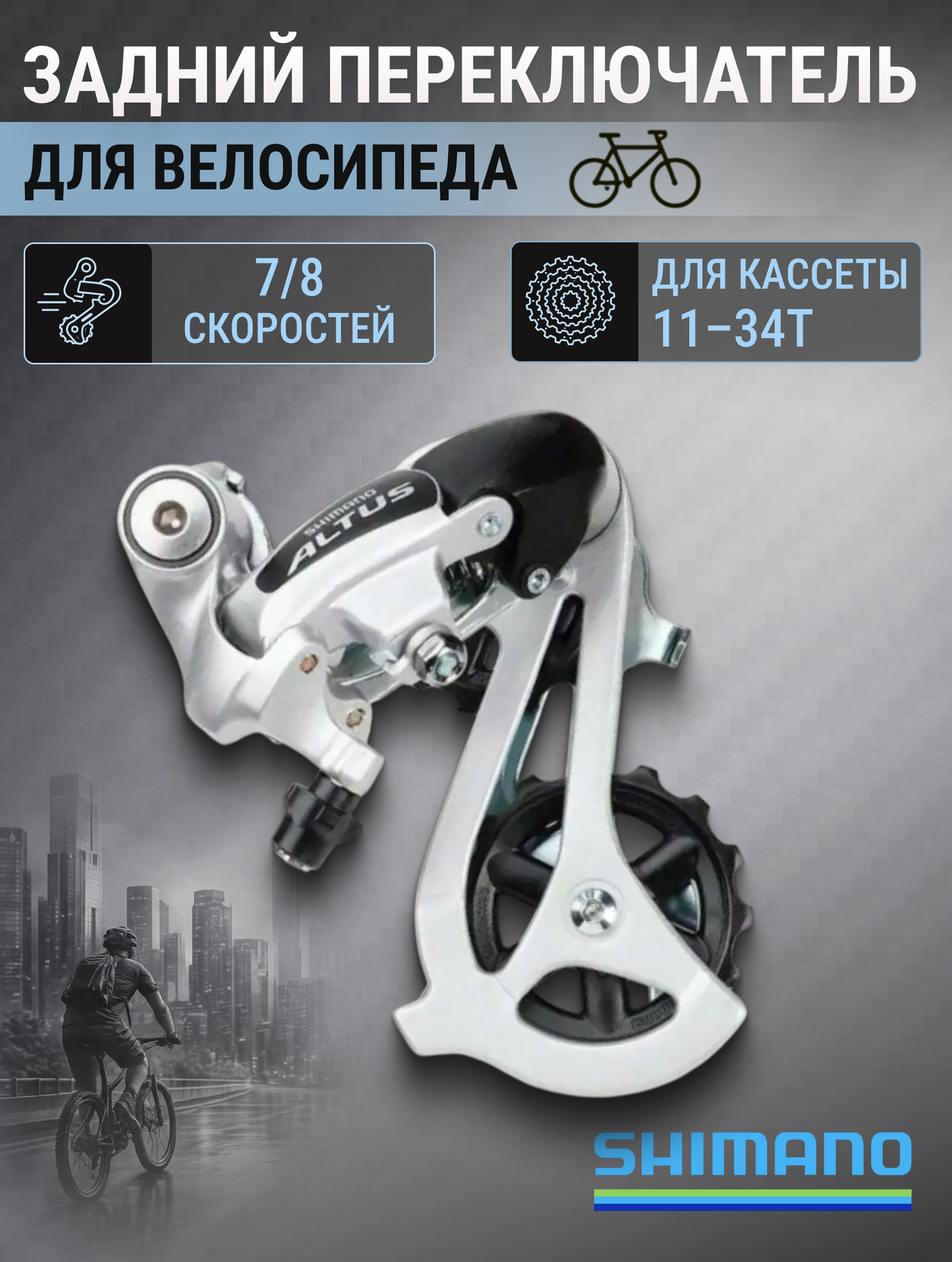 Переключатель задний велосипедный Shimano Altus под шестигранник серебро ERDM310DS