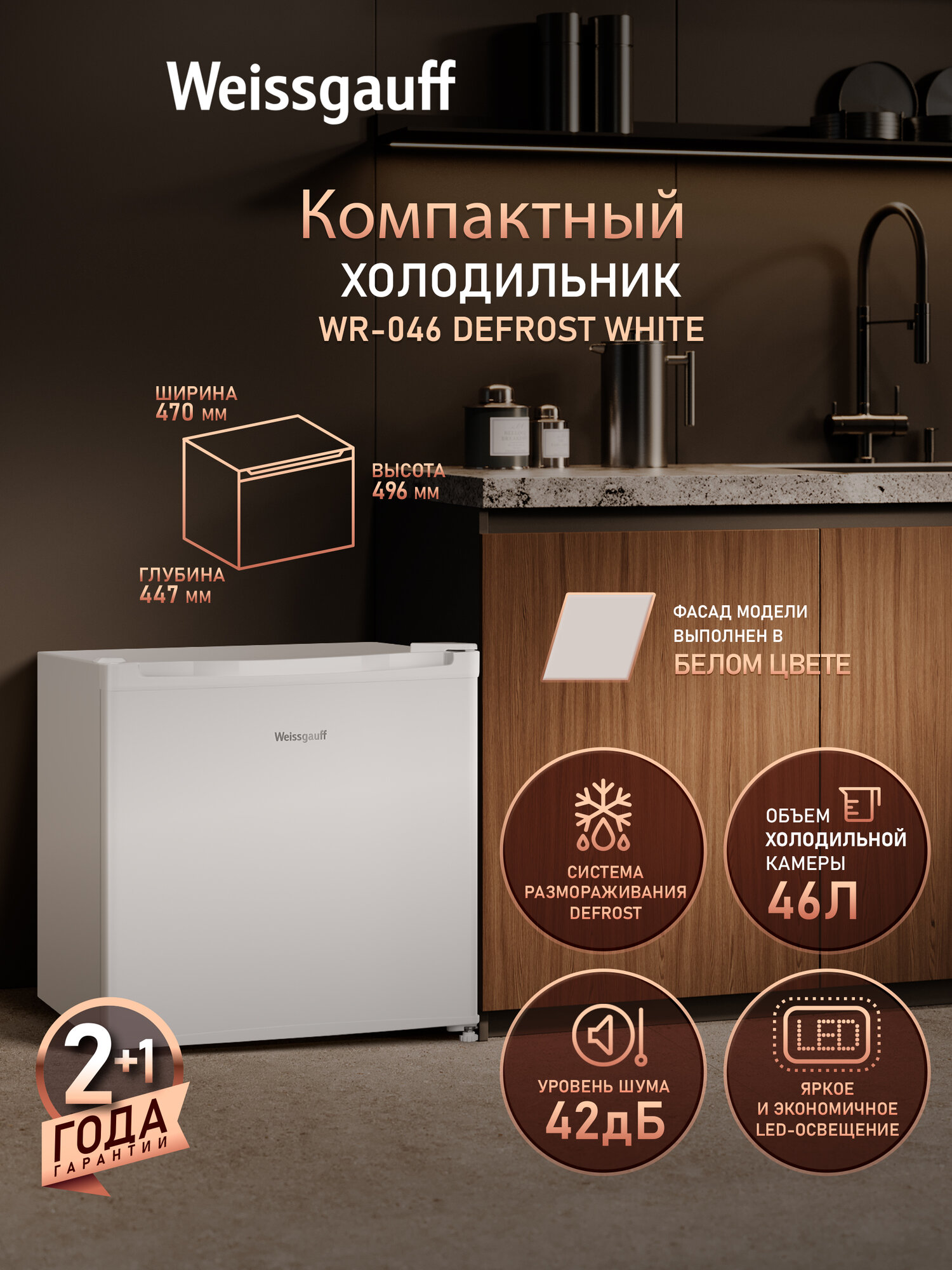 Отдельностоящий холодильник Weissgauff WR-046 Defrost White, низкий уровень шума 42 дБ