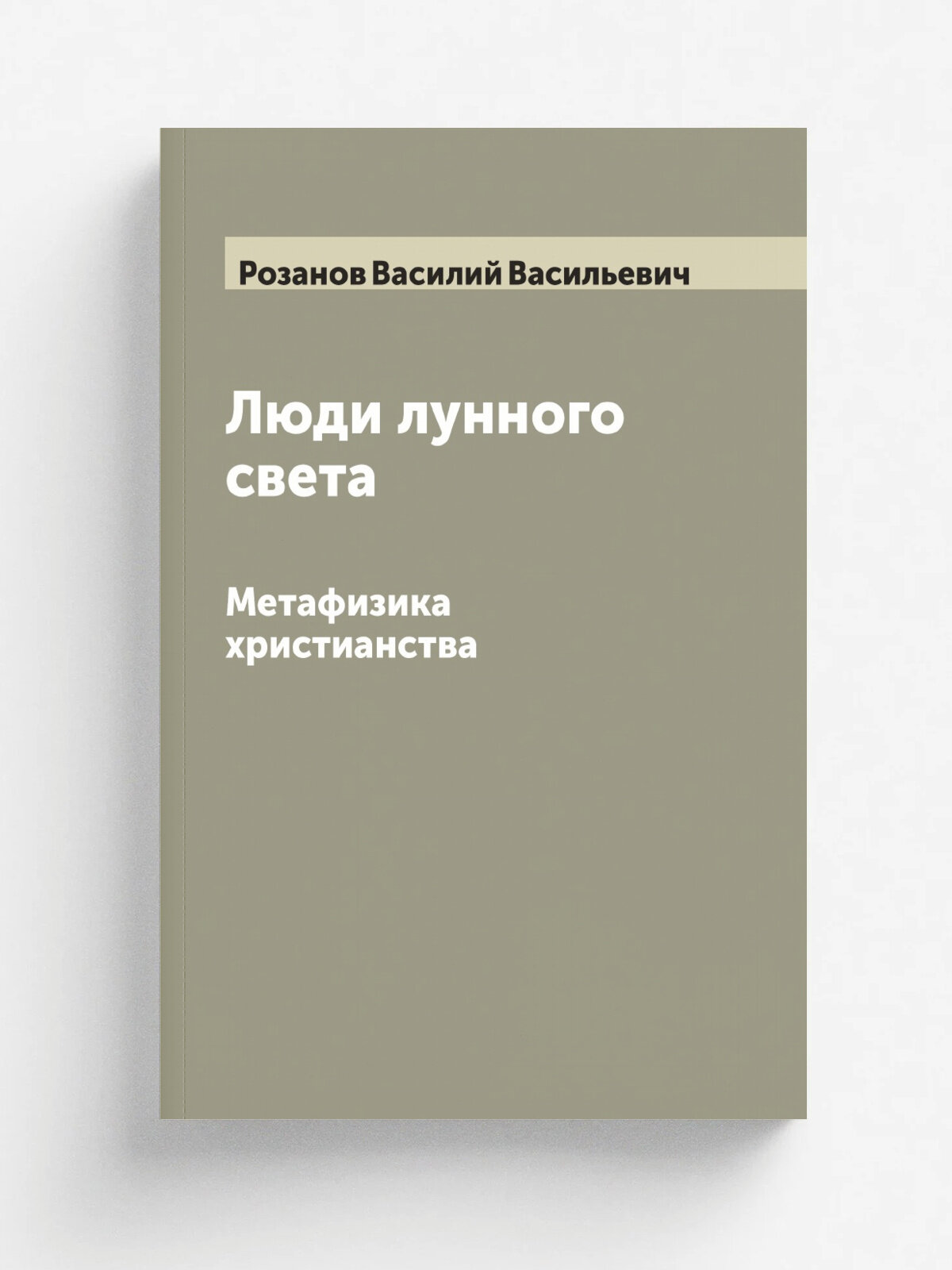 Люди лунного света. Метафизика христианства