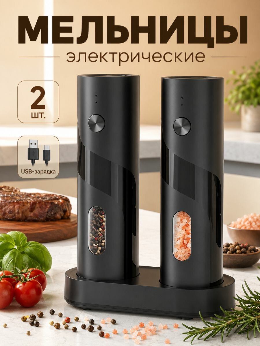 Электрическая мельница для специй, быстрый помол перца и соли на домашней кухне, резервуар 150 мл