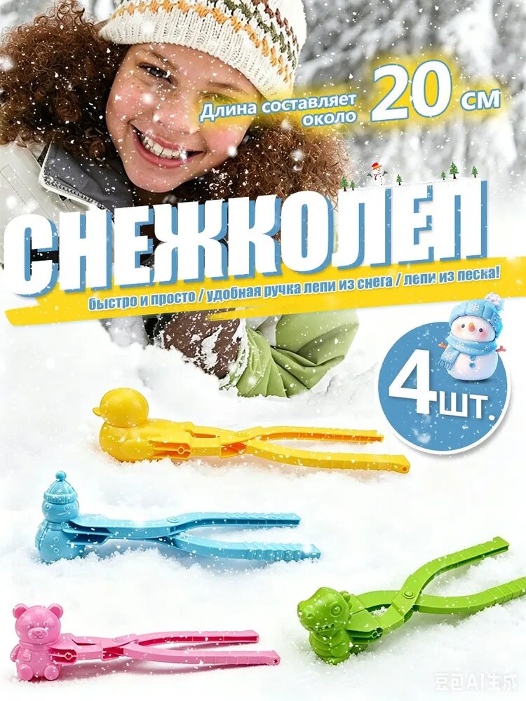 Снежколеп детский для зимних игр, Детский снежный захват для лепки снежков, 4 формы, пластик, длина 20 см, аксессуар для зимних игр и активного отдыха
