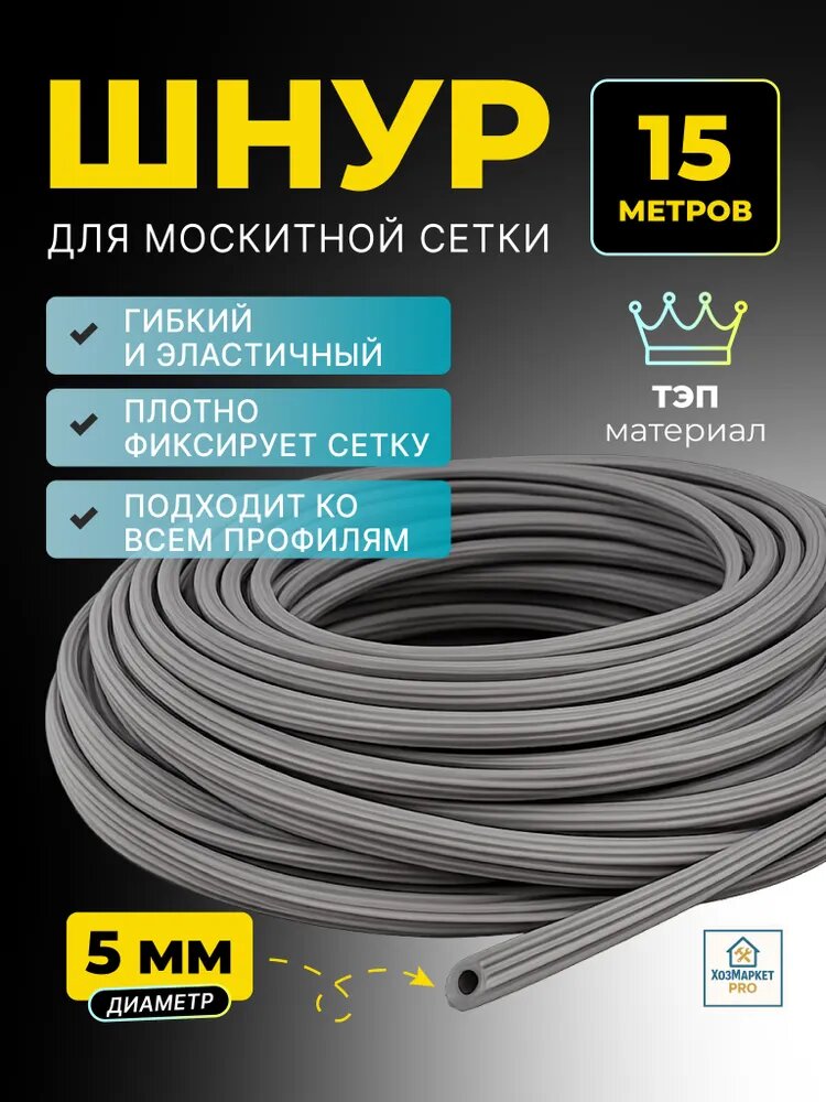 Шнур уплотнительный для москитной сетки 15м