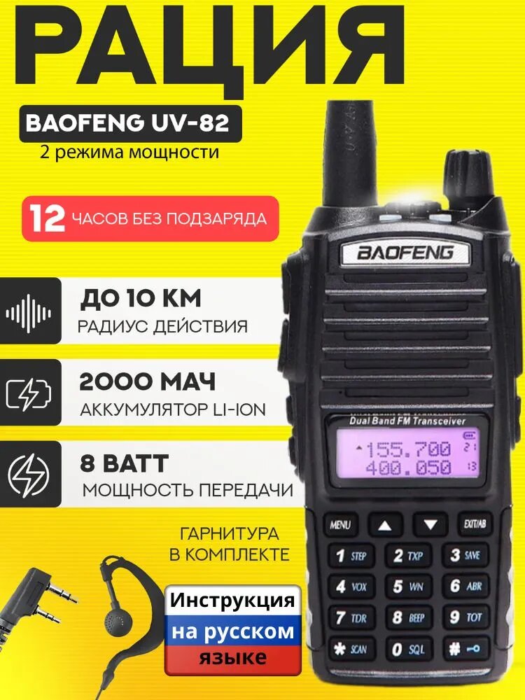 Рация Baofeng UV-82 8W (2 режима мощности)