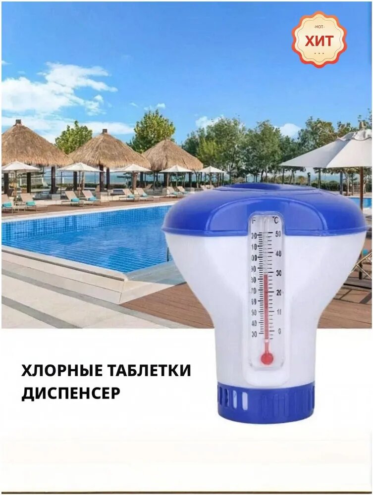 Аксессуары для бассейна Дозатор с термометром плавающий (поплавок) для растворения химии в бассейне