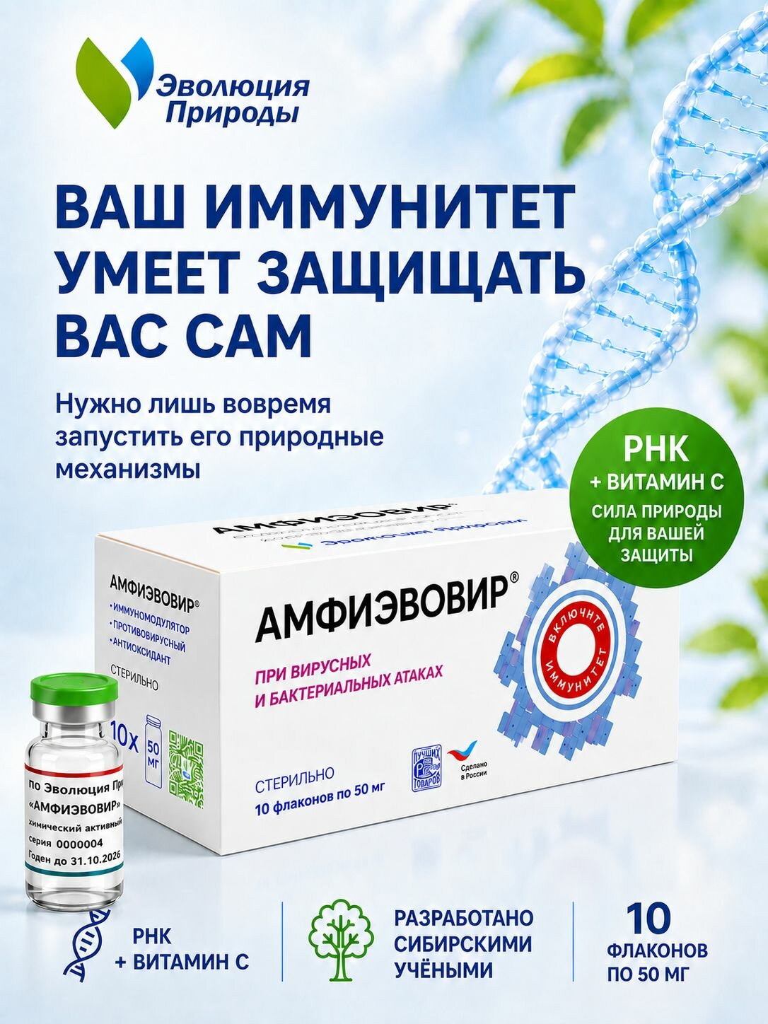 Амфиэвовир - Иммуномодулятор с РНК - Эволюция Природы
